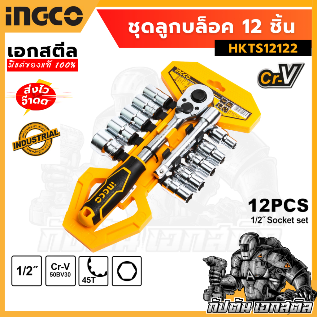 (ถูกสุด) INGCO HKTS12122 ชุดประแจขันบล็อคพร้อมด้ามฟรีลูกบล็อค ขนาด10-24 ...