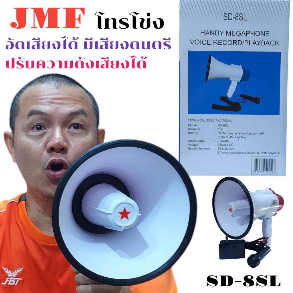 kid.d JMF SD-8SL โทรโข่ง อัดเสียงได้ มีเสียงดนตรี ส่งเสียงดังไกลถึง 500เมตร ปรับความดังเสียงได้ ...