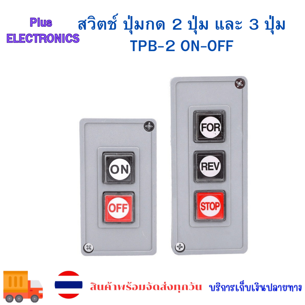 สวิตช์ ปุ่มกด 2 ปุ่ม และ 3 ปุ่ม TPB-2 ON-OFF TPB-3 FOR-REV-STOP PUSH ...