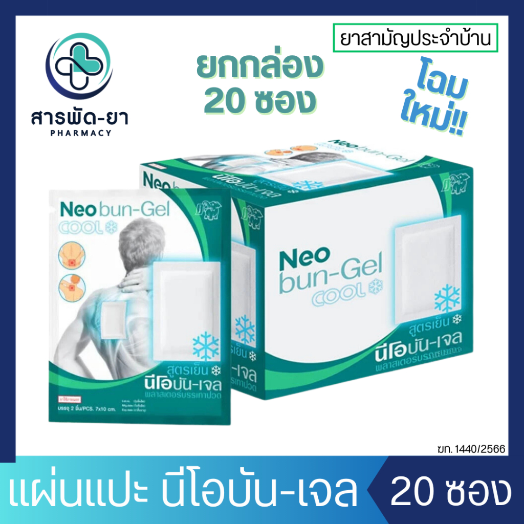 [20 ซอง] Neobun Gel Cool พลาสเตอร์บรรเทาปวด นีโอบัน นีโอบัน-เจล แผ่นแปะ ...