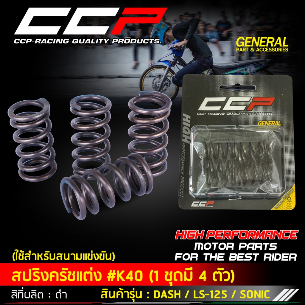 สปริงครัชแต่ง สปริงกดคลัทช์ CCP (รุ่น K40) NOVA TENA DASH LS SONIC โนวา เทน่า แดช แอลเอส โซนิค ...
