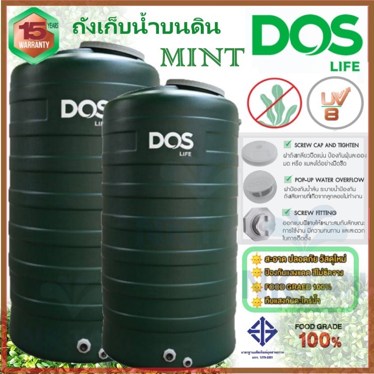 DOS ถังเก็บน้ำ รุ่น MINT ขนาด 1000 2000 ลิตร ถังน้ำดอส ทึบแสง กัน ...