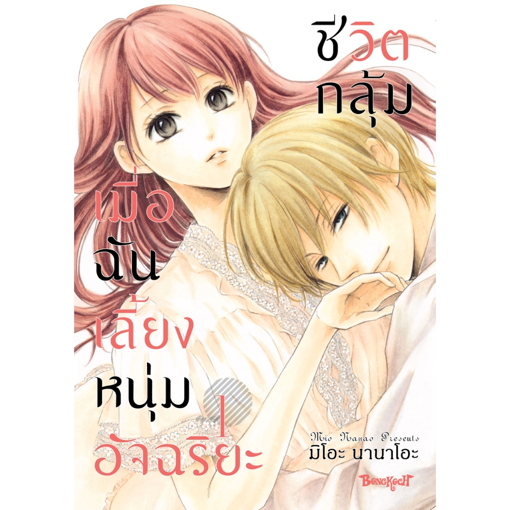 บงกช bongkoch หนังสิอการ์ตูนเรื่อง ชีวิตกลุ้ม เมื่อฉันเลี้ยงหนุ่มอัจฉริยะ เล่ม 1 | Shopee Thailand