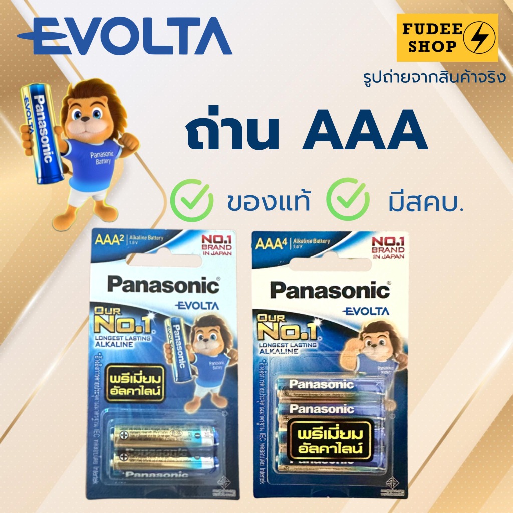 [ มีสคบ. ของแท้💯] PANASONIC EVOLTA ถ่านอีโวลต้า ขนาด AAA 1.5V แพ็ค 2 ก้อน 4 ก้อน ถ่านไฟฉาย ...