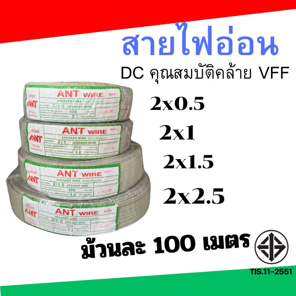 สายไฟอ่อน ANT สายลำโพง VFF ขนาด 2x0.5 2x1 2x1.5 2x2.5 ยาว 100 เมตร | Shopee Thailand