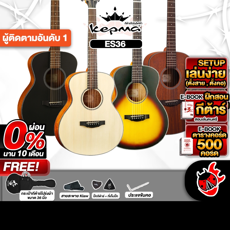 ส่วนลด 3,000.- MAX กีต้าร์โปร่ง Kepma ES36 Acoustic Guitar Kepma ES36 ...