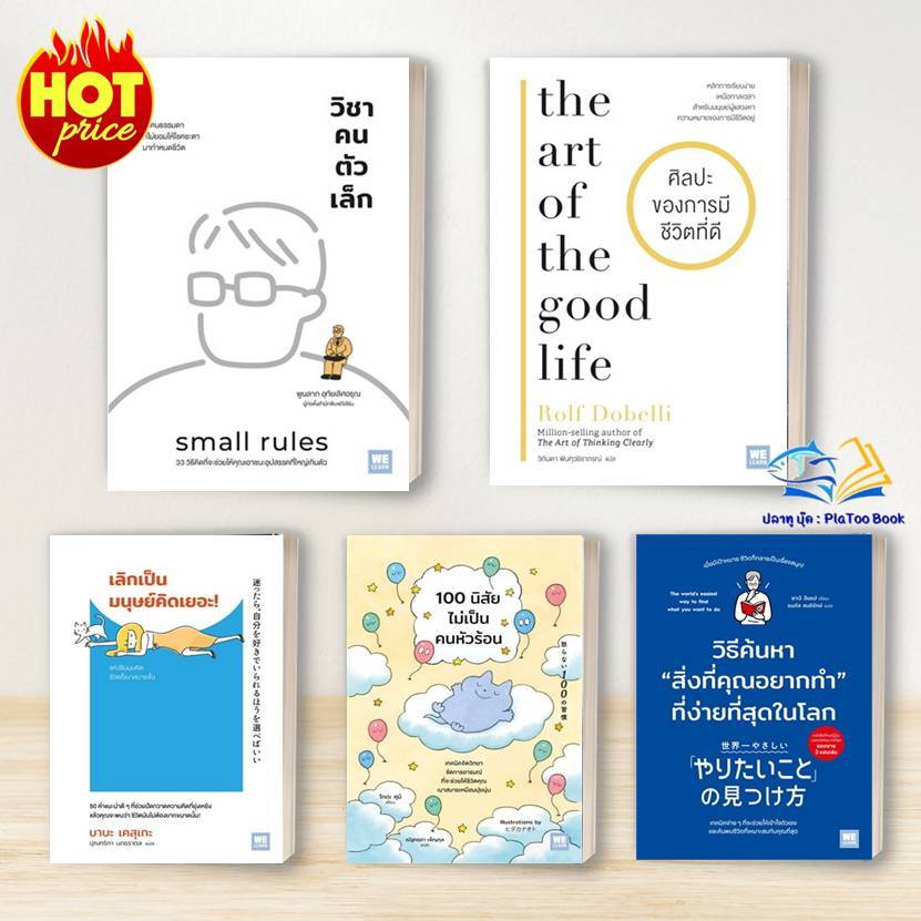 หนังสือ วิชาคนตัวเล็ก (Small Rules)/ ศิลปะของการมีชีวิตที่ดี/ เลิกเป็น ...