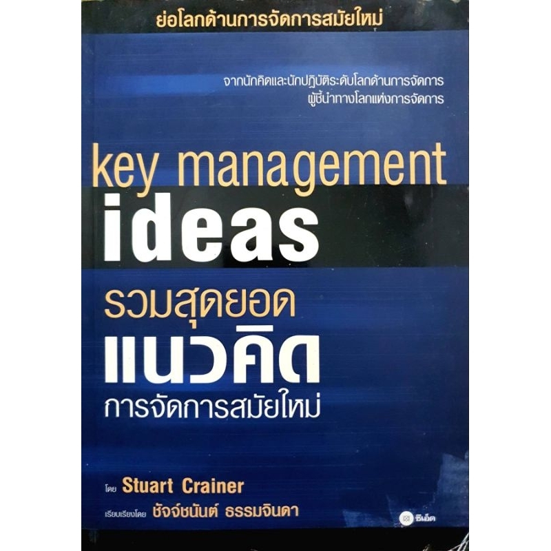 ย่อโลกการจัดการสมัยใหม่ Key Management Ideas รวมสุดยอด แนวคิด การจัดการ ...