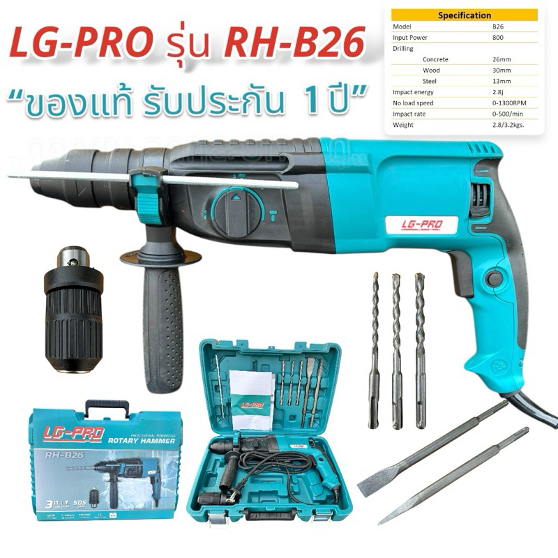(ของแท้)สว่านโรตารี่ 26มม. LG-PRO รุ่น RH-B26 3 ระบบ 800W แถมดอกสว่าน/สกัด 5ดอก | Shopee Thailand