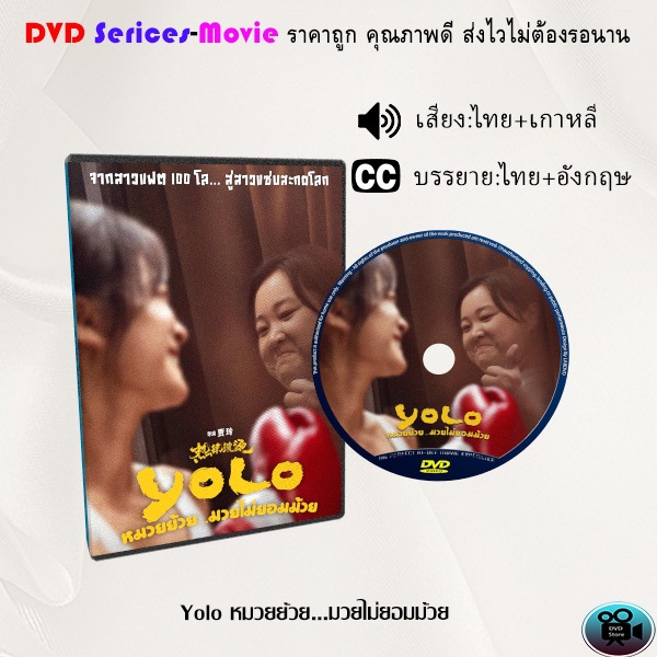 DVD เรื่อง Yolo หมวยย้วย...มวยไม่ยอมม้วย (เสียงไทยมาสเตอร์+ซับไทย) | Shopee Thailand