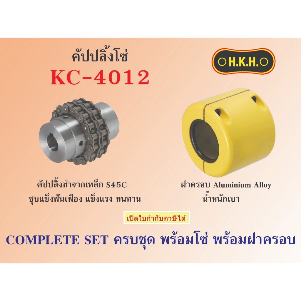 คัปปลิ้งโซ่ KC 4012 ยอยโซ่ HKH Chain coupling | Shopee Thailand