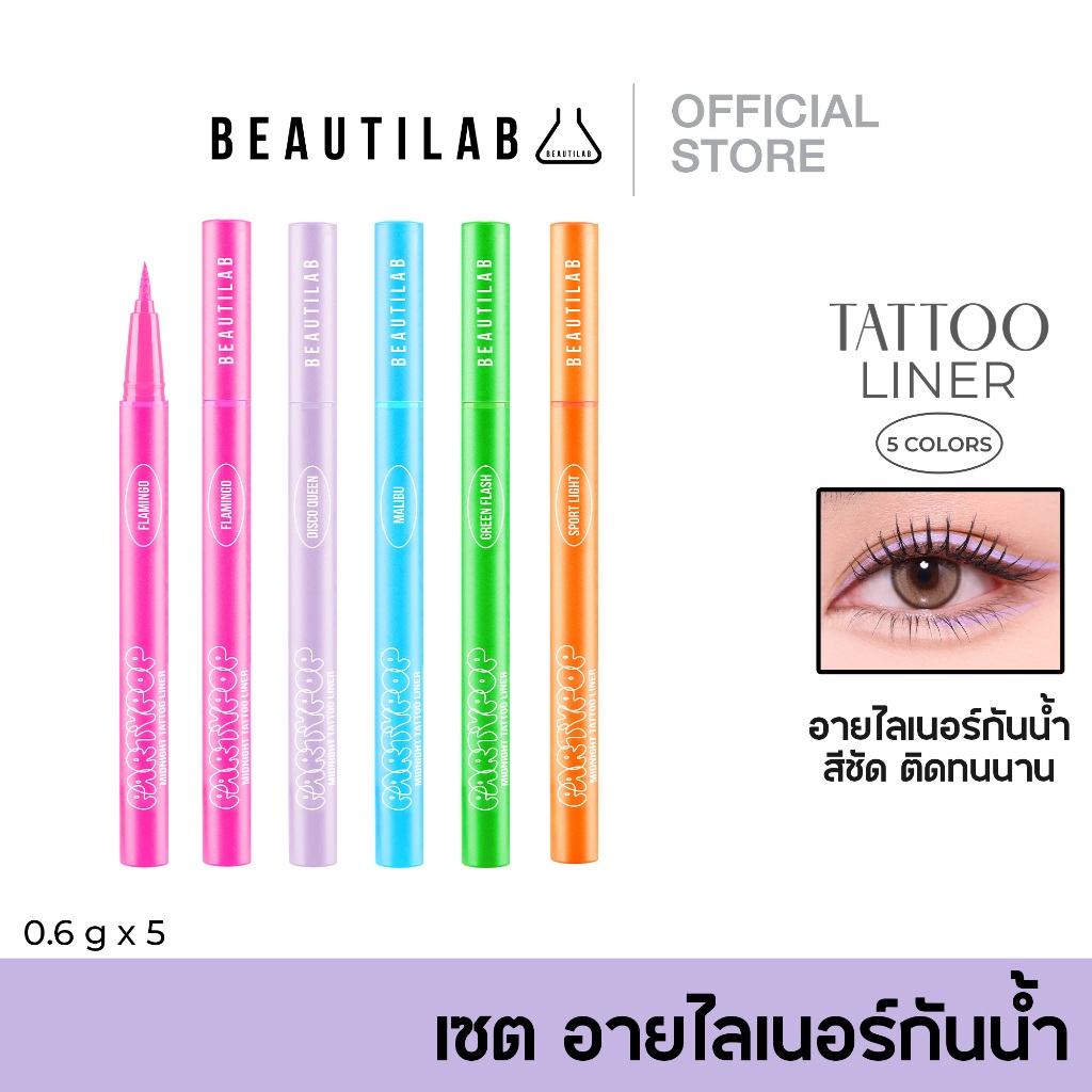 [ลดแรง 50%] BEAUTILAB PartyPop Midnight Tattoo Liner เซตอายไลเนอร์กัน ...