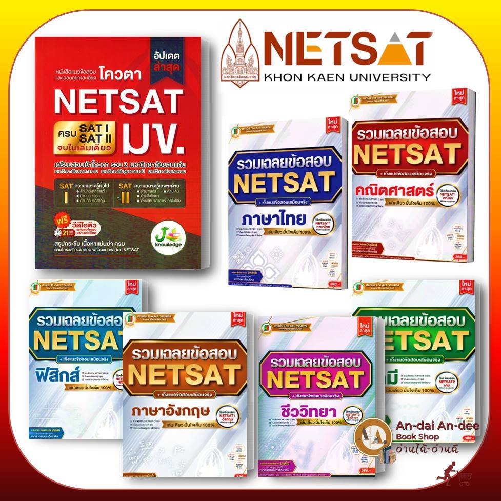ข้อสอบ มข หนังสือ เก็งแนวข้อสอบ เฉลยละเอียด NETSAT ปี 68 BOX SET NETSAT 1-2 คณิตศาสตร์ ภาษาไทย ...