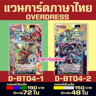 แวนการ์ด VGT-D-BT04-1 VGT-D-BT04-2 ชุดเสริม Vanguard overdress ภาษาไทย D-BT04 ร้านการ์ตูนพี่พงษ์ ...