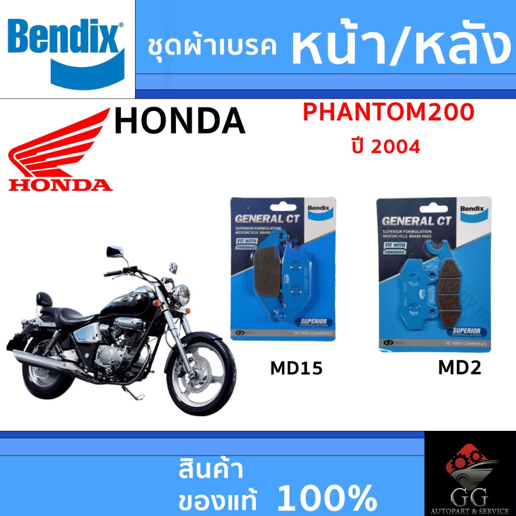 Bendix ผ้าเบรค Honda Phantom200 (ปี'04) ดิสเบรคหน้า+หลัง (MD15, MD2 ...