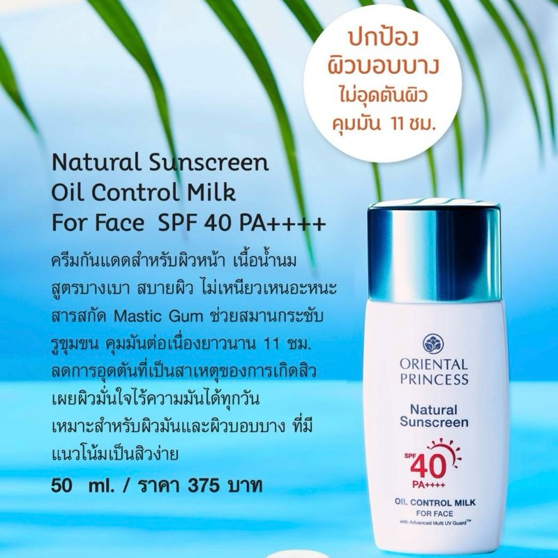 Oriental Princess กันแดดควบคุมความมัน Natural Sunscreen Oil Control Milk For Face SPF40 PA ...