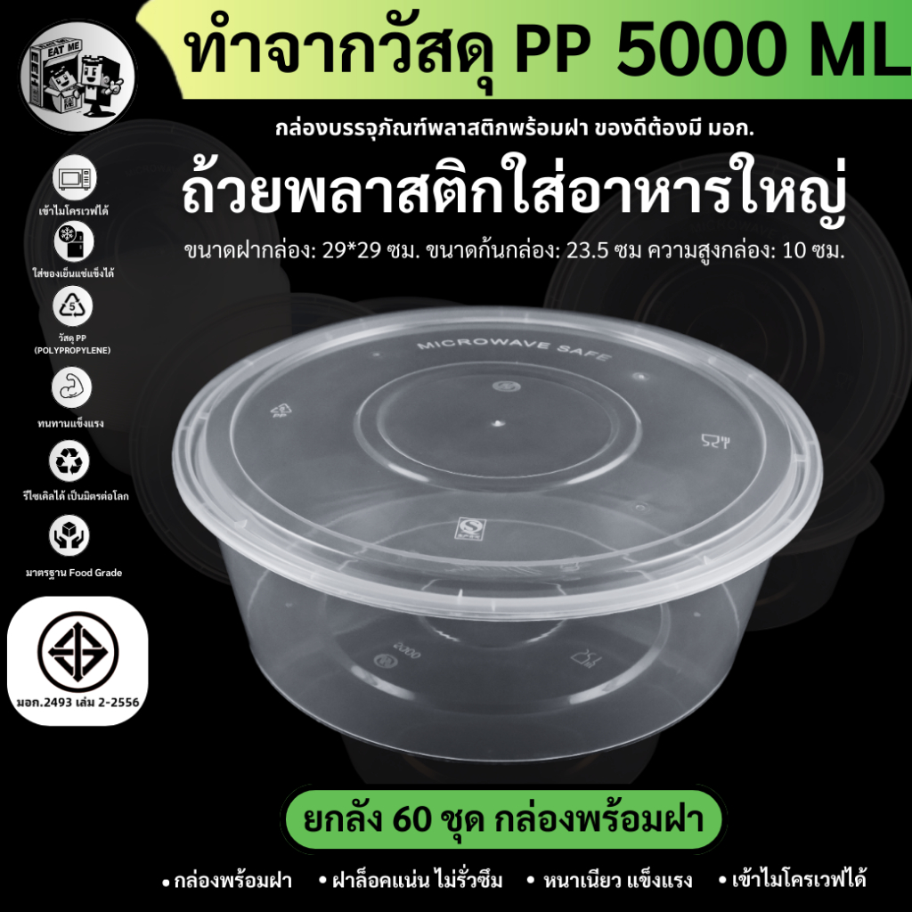 ถ้วยพลาสติก ถ้วยกลมพลาสติกใส่อาหาร ถ้วยพลาสติกทรงกลม สีใส (ยกลัง 60 ชุด) ขนาด5000ML Y5000M-60P ...