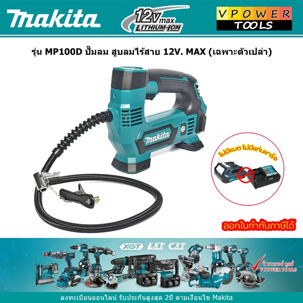 Makita MP100DZ ปั๊มลมไร้สายสูงสุด 12V (รวมแบตเตอรี่ลิเธียมสองก้อนและ ...