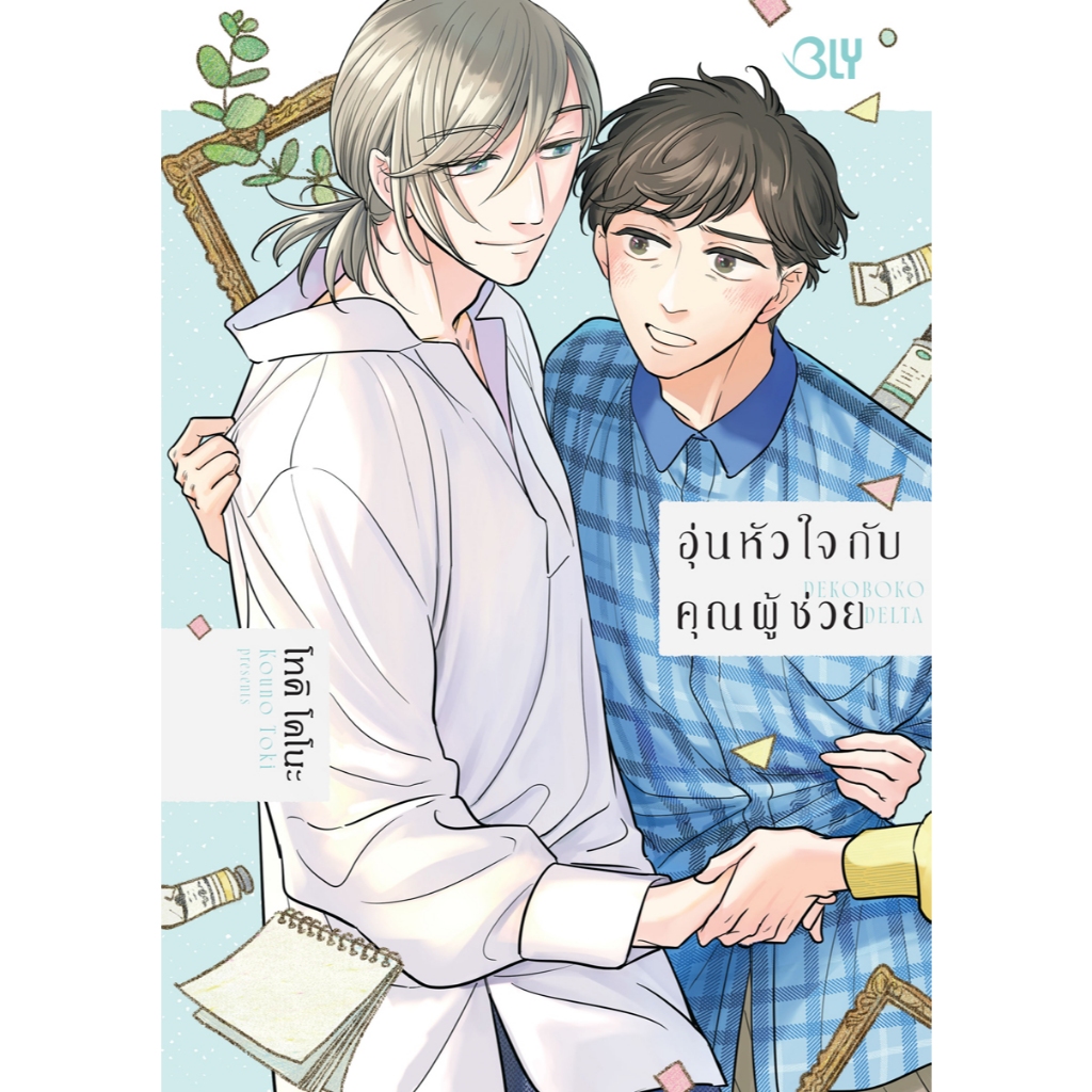 บงกช bongkoch หนังสือการ์ตูน BLY เรื่อง อุ่นหัวใจกับคุณผู้ช่วย (เล่มเดียวจบ) | Shopee Thailand