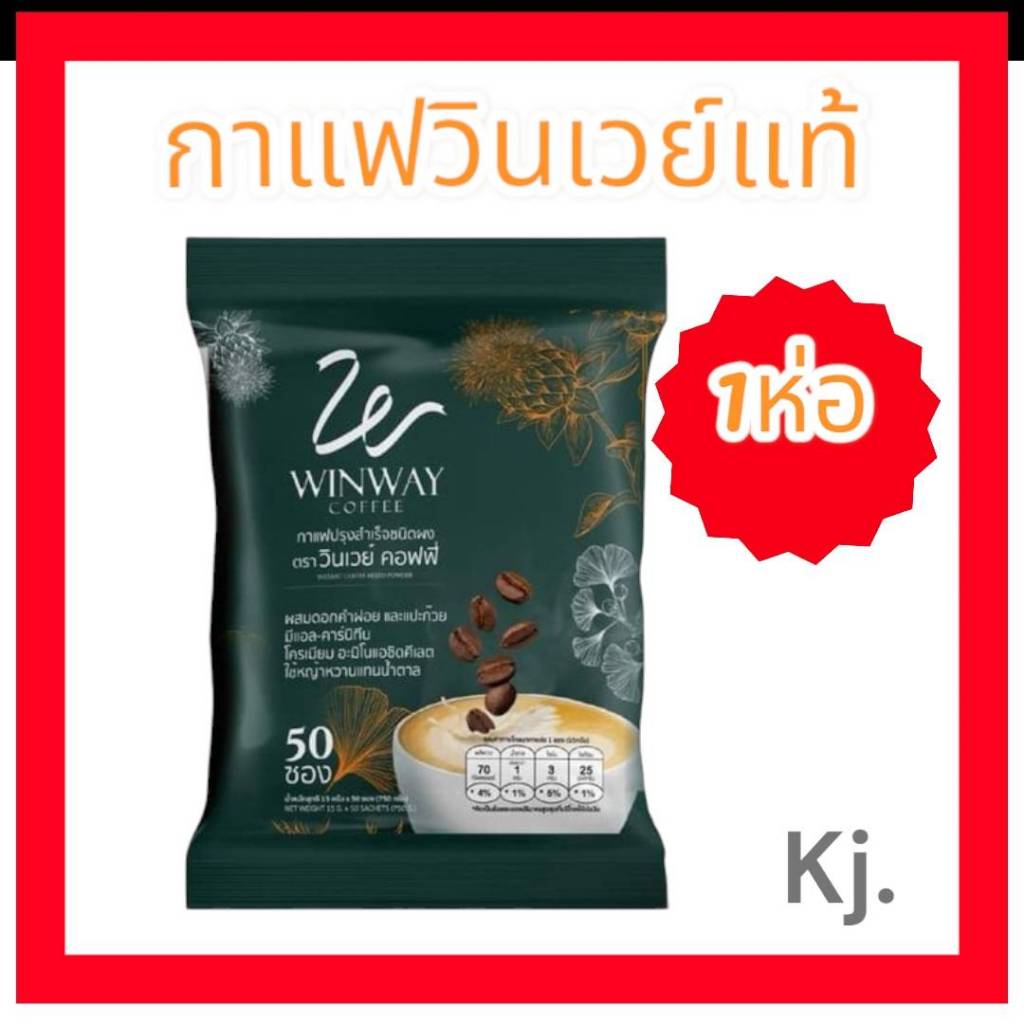 กาแฟวินเวย์คอฟฟี่ Winway Coffee กาแฟเพื่อสุขภาพ (1 ห่อมี 50 ซอง ...