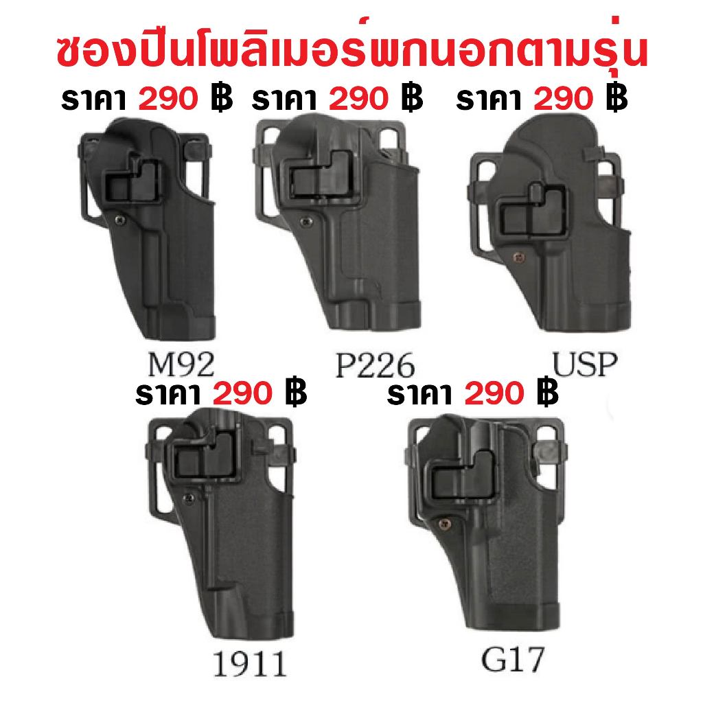ซองพกนอกโพลิเมอร์ ตามรุ่น ราคา 290 มี M92 P226 USP M1911 G17 | Shopee Thailand