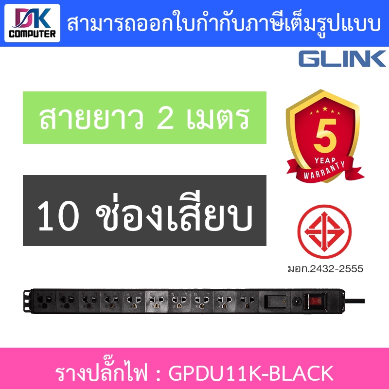 Glink Plug Rack ปลั๊กพ่วงสำหรับตู้แร็ค 10 ช่อง สายยาว 2 เมตร Surge ...