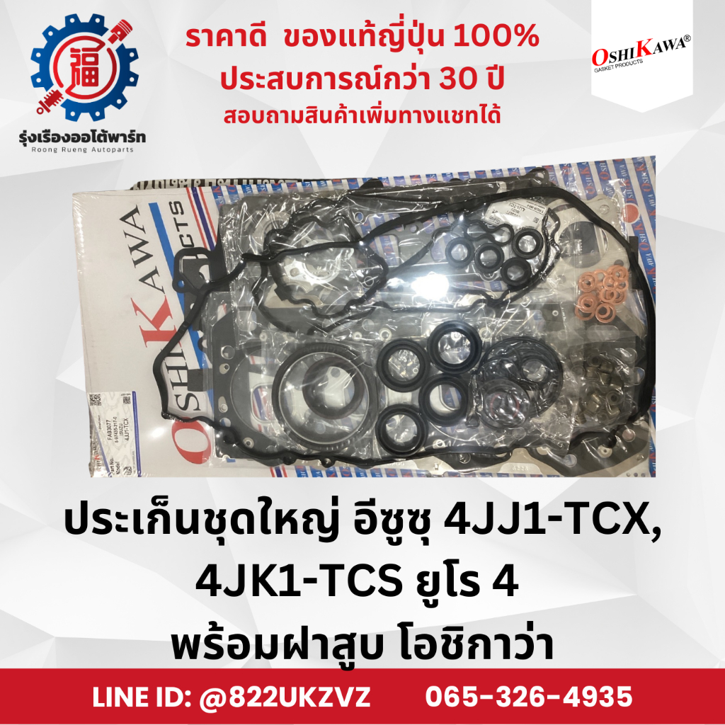 ประเก็นชุดใหญ่ ฝาสูบ อีซูซุ ISUZU 4JJ1-TCX 4JK1-TCS D-MAX ยูโร4 ยี่ห้อ ...