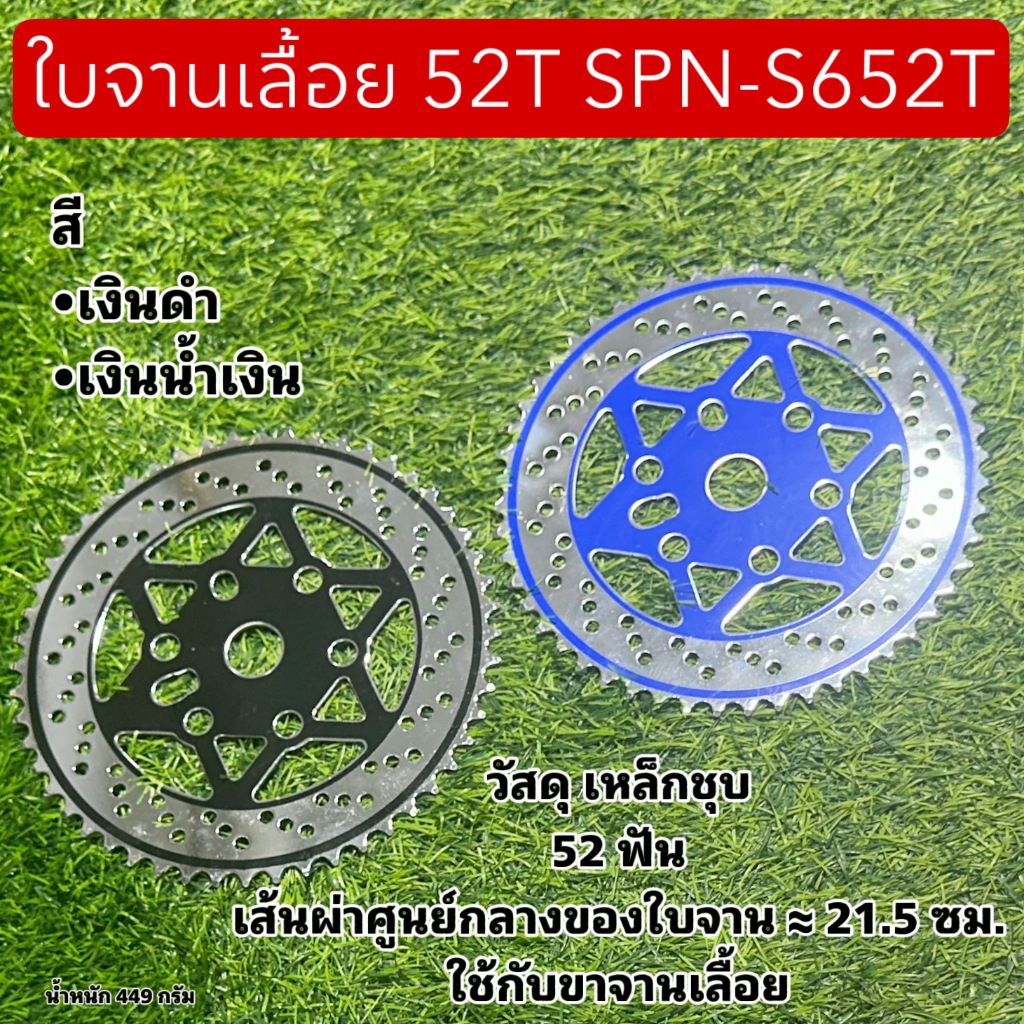 ใบจานเลื้อย 52T SPN-S652T | Shopee Thailand