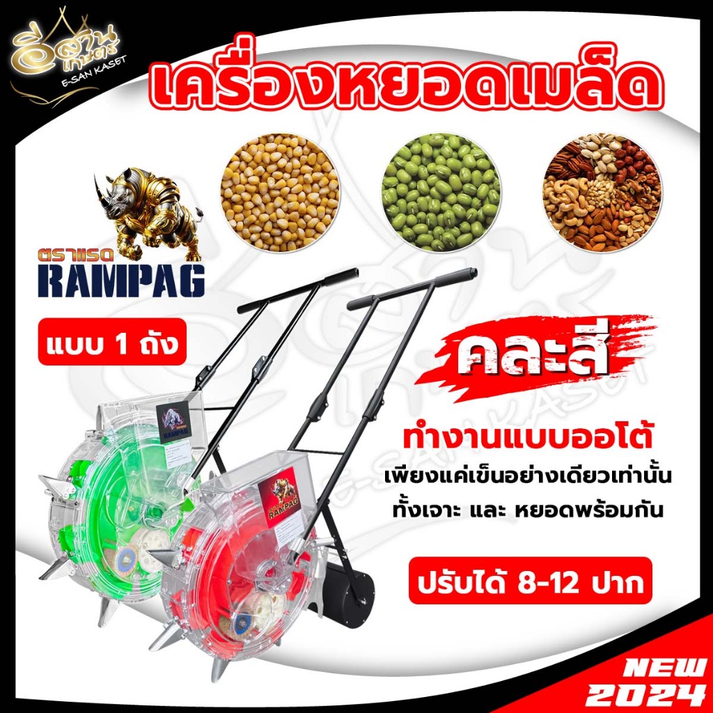 เครื่องหยอดเมล็ดพันธ์ุ รุ่น RAMPAGตราแรด NEW ปรับได้ 6-8ปาก หยอดเมล็ด ...
