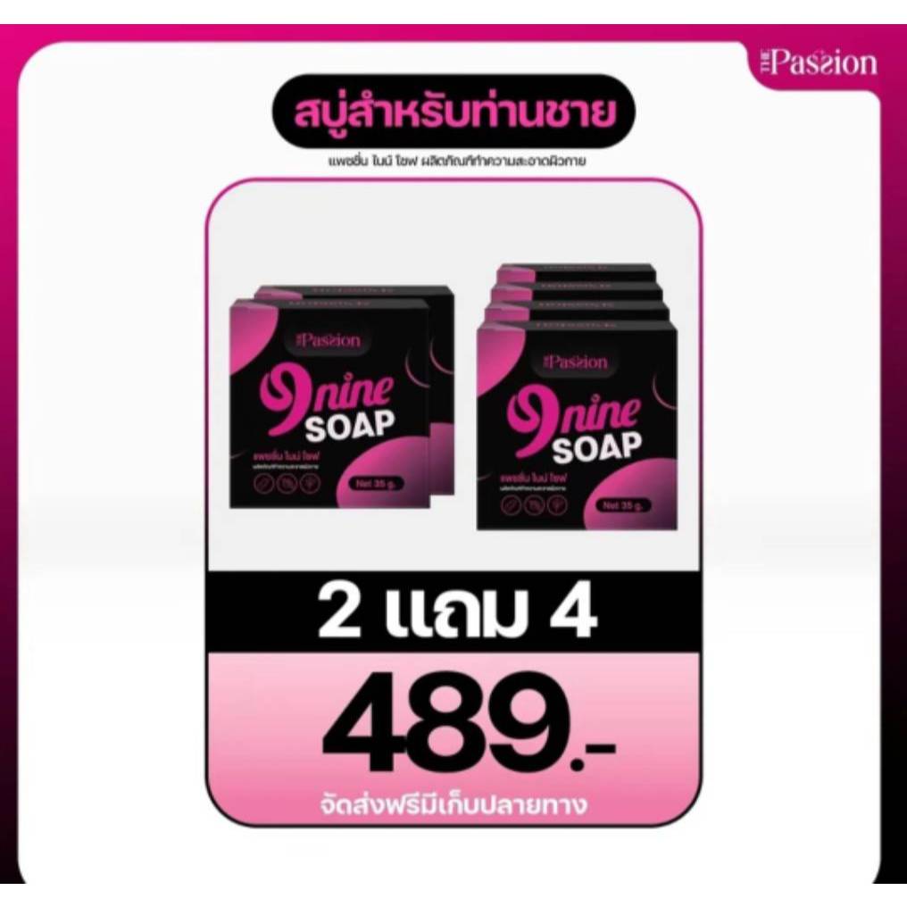 [ส่งฟรี ของแท้ ส่งไว](2เเถม4)The passion nine soap ผลิตภัณฑ์ทำความสะอาด ...