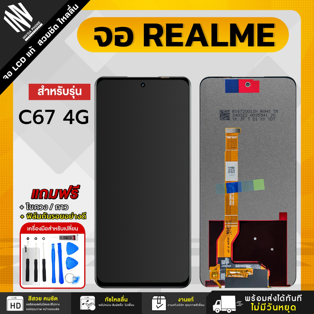 จอโทรศัพท์ Realme C67 4G จอแท้ หน้าจอ LCD+ทัชสกรีน แถมฟรี!! ชุดไขควง กาว ฟิล์มกระจกกันรอย ...