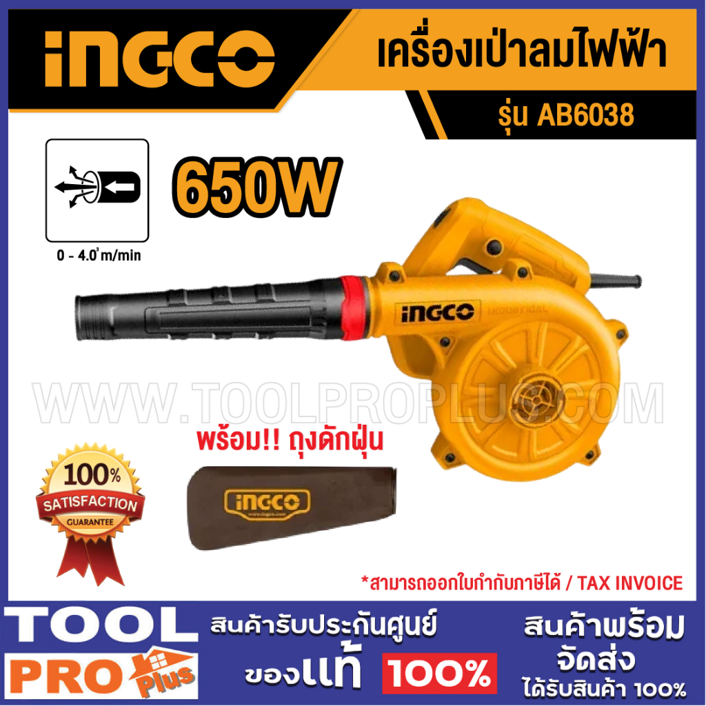 INGCO เครื่องเป่าลมไฟฟ้า AB6038 650W | Shopee Thailand