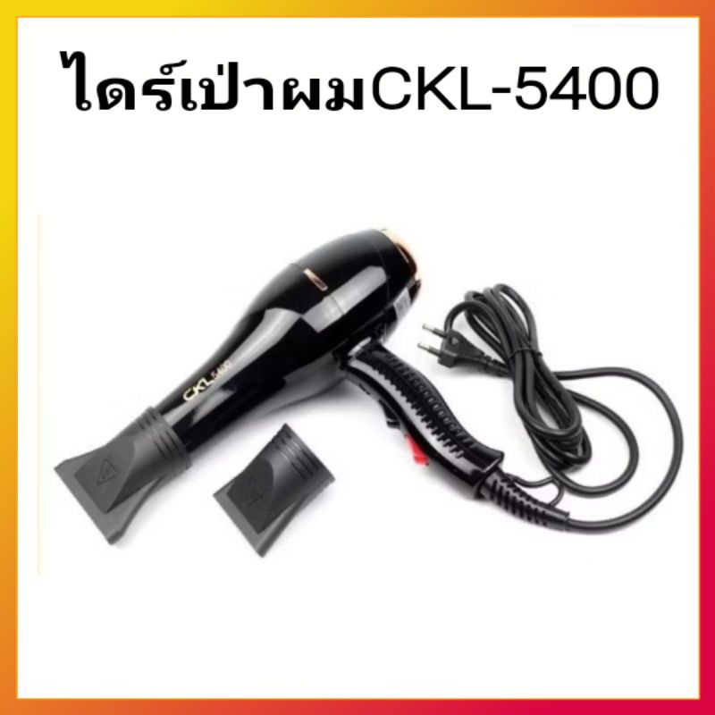 ไดร์เป่าผมCKL-5400 ปรับระดับความร้อนและแรงลมได้ ไดร์เป่าผมckl5400 | Shopee Thailand