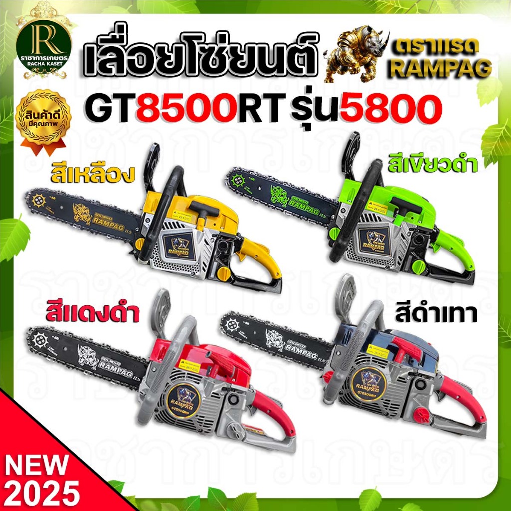 เลื่อยยนต์ RAMPAG ตราแรด (รุ่นใหม่ล่าสุด) เครื่องตัดไม้ รุ่น 5800 ปรับ ...