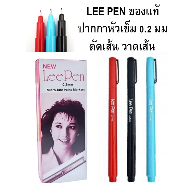ปากกาหัวเข็ม Lee Pen ลีเพ็น 0.2 mm มีครบทุกสี น้ำเงิน ดำ แดง ปากกาหมึก ...