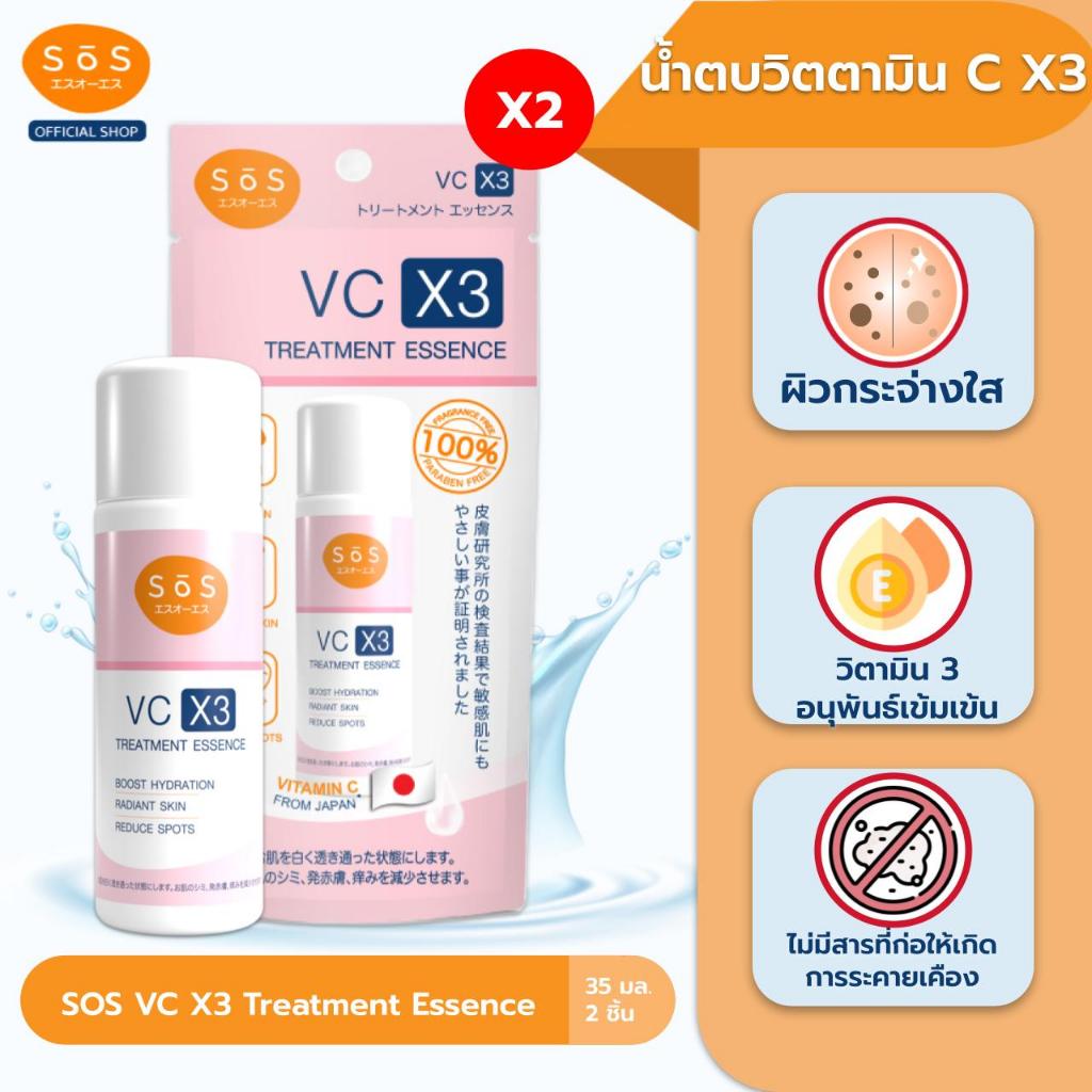 [แพ็คคู่สุดคุ้ม]SOS VC X3 TREATMENT ESSENCE 35 ML 2 ชิ้น | Shopee Thailand