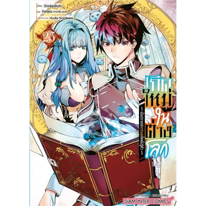 (🔥พร้อมส่ง🔥) เกิดใหม่ในต่างโลกเป็นปราชญ์แกร่งสุด เล่ม 1-25 (SIC) | Shopee Thailand