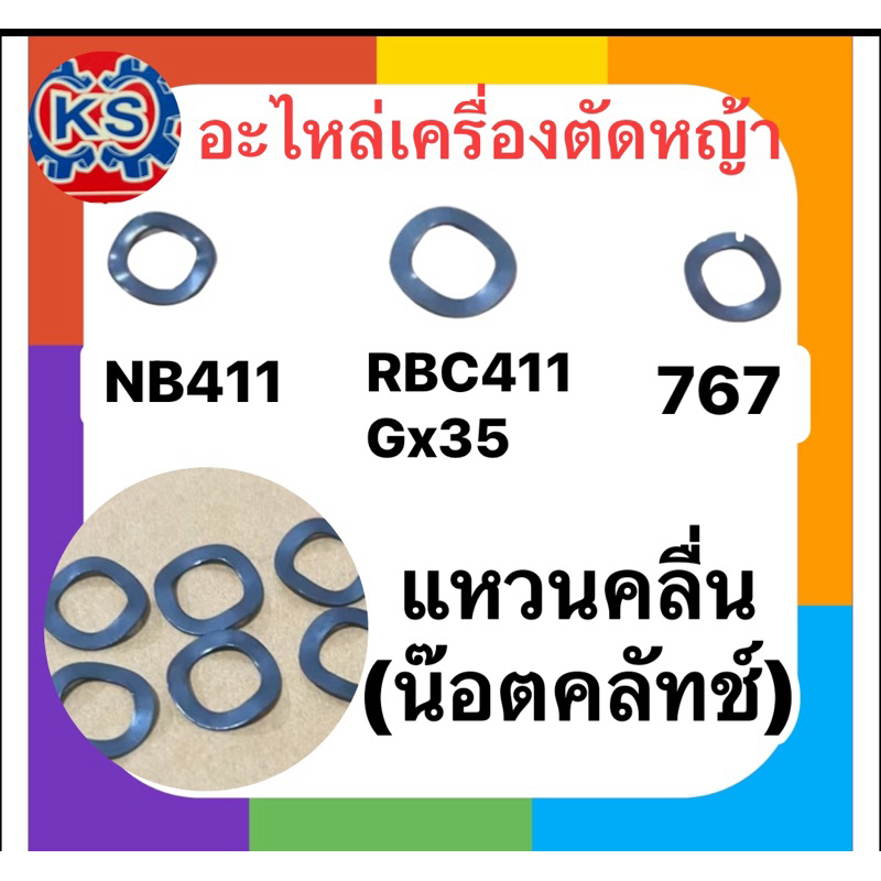 แพ็ค10ตัว แหวนคลื่นเครื่องตัดหญ้าNB411,RBC411,gx35,260,767 | Shopee Thailand