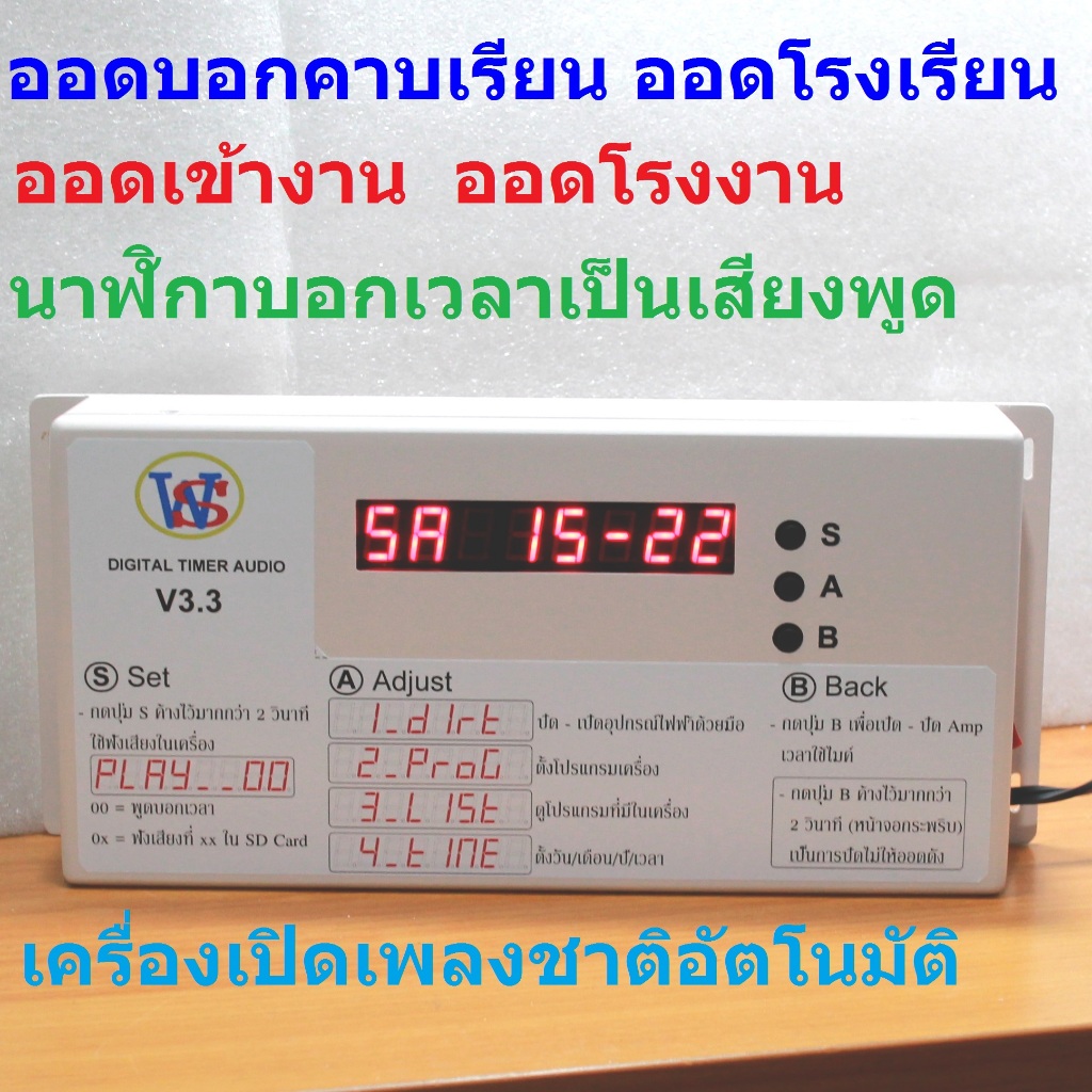 Digital Timer Audio V3.3 เครื่องตั้งเวลาเสียงออดเข้างาน ออดโรงเรียน ยี่ห้อ WS รองรับเสียงออดได้ ...