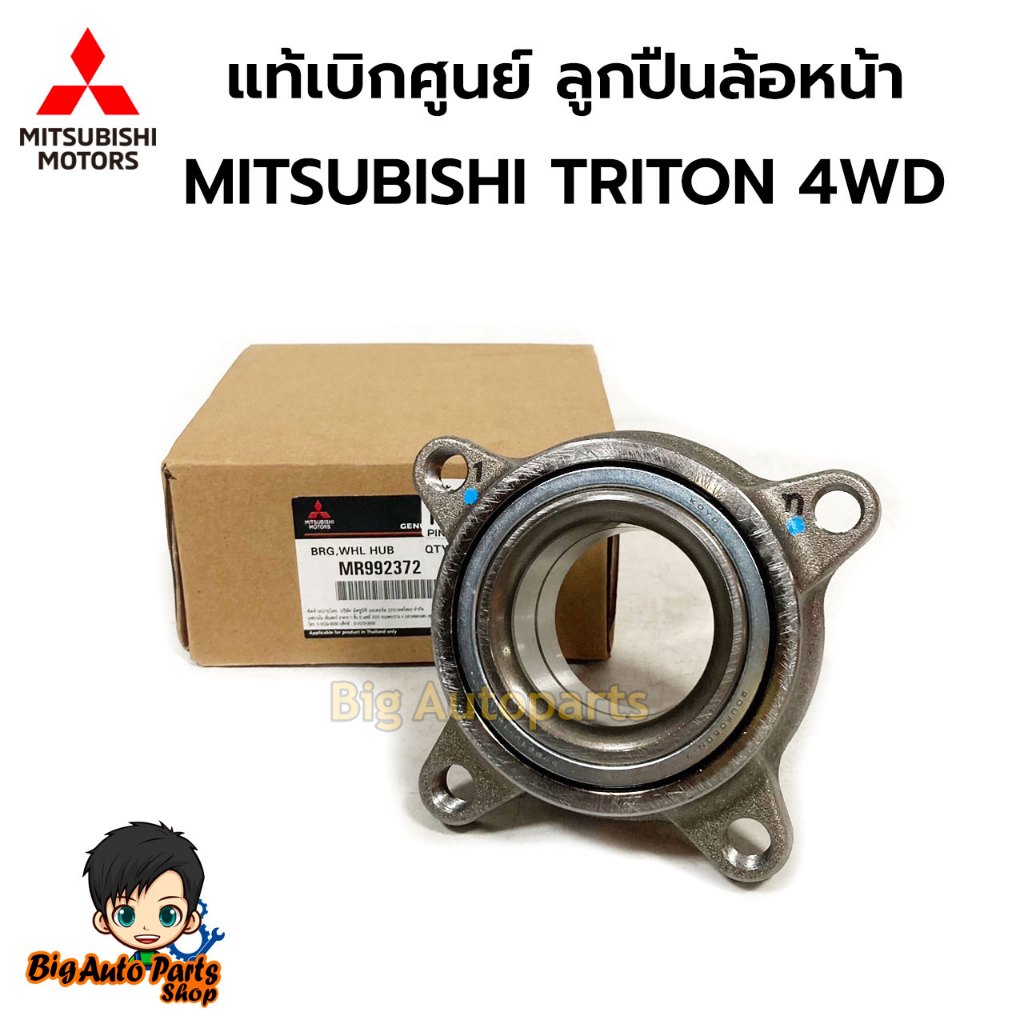 MITSUBISHI แท้เบิกศูนย์ ลูกปืนล้อหน้า Mitsubishi Triton 4WD / Pajero ...