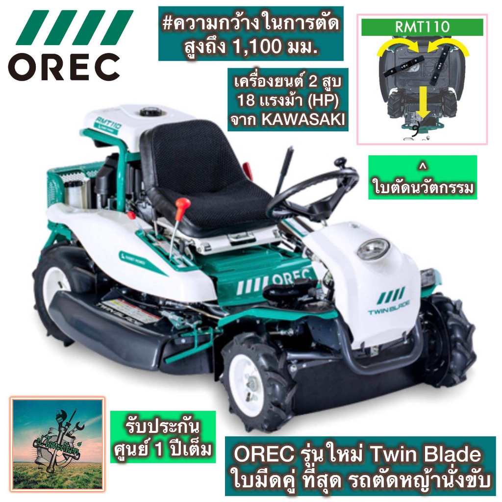 #ใหม่ล่าสุด OREC รถตัดหญ้านั่งขับ RMT110+ (ใบมีดเเฝด Twin Blade) ตัดได้กว้างสูงสุด 1100 มม. ...
