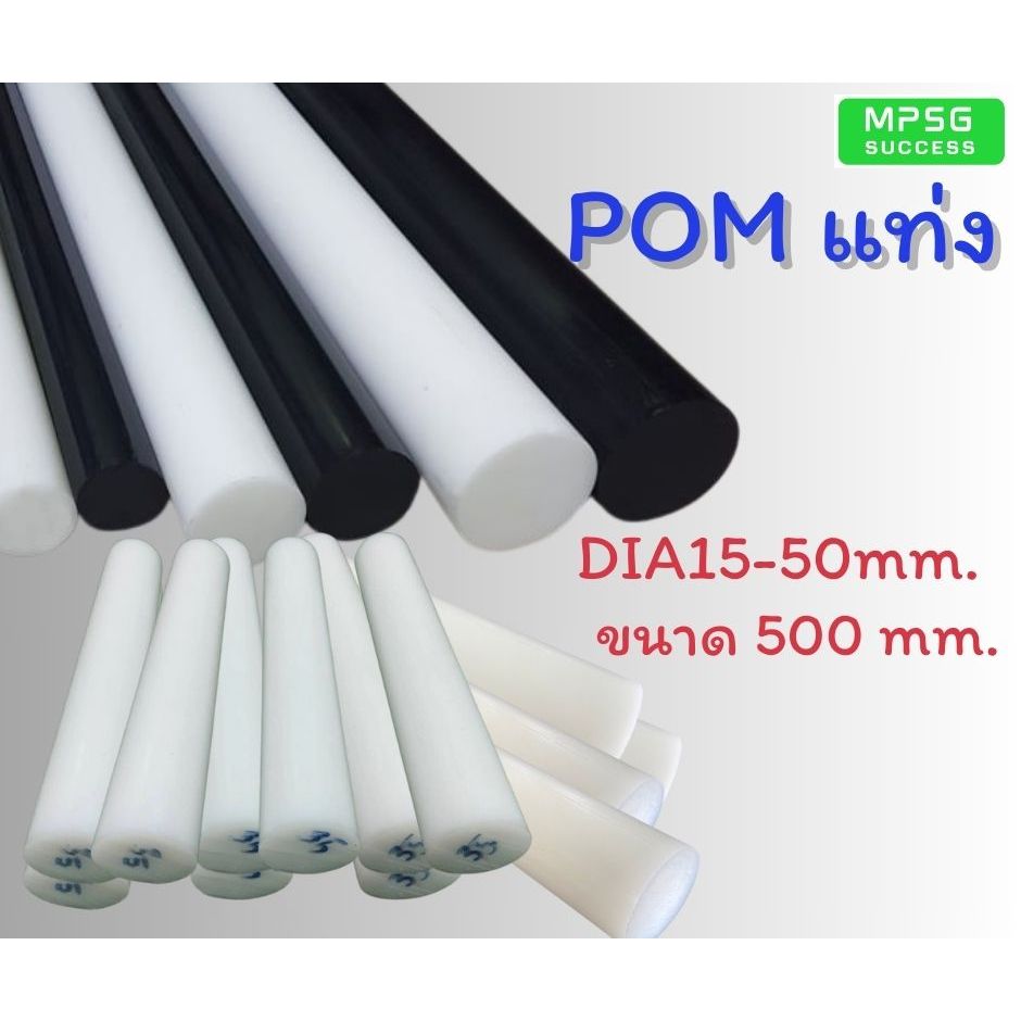Pom(Polyacetal) พลาสติกปอมแบบแท่ง สีขาวและสีดำ ขนาด500mm.หนา15-50mm ...