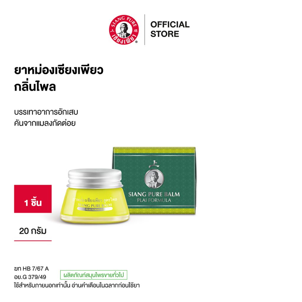 Siangpure Balm Plai 20g ยาหม่องเซียงเพียว กลิ่นไพล ขนาด 20 กรัม ...