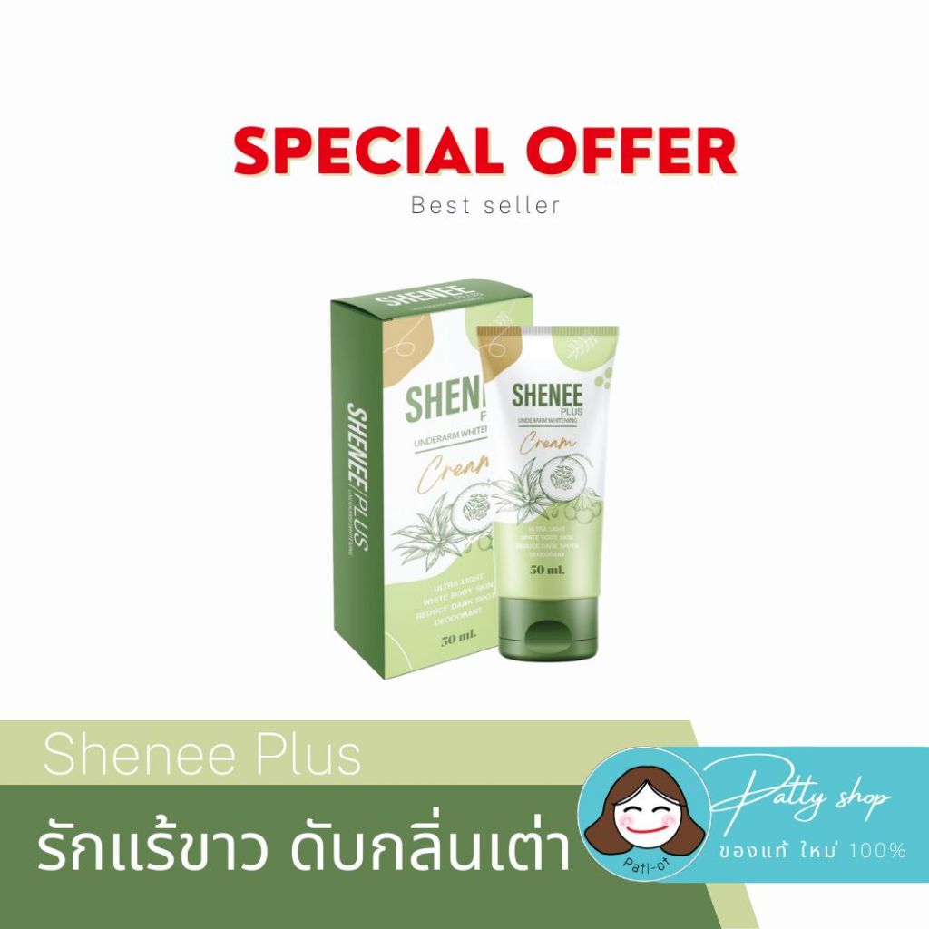 Shenee ชีนี ครีมทารักแร้ ลดตุ่มหนังไก่ รักแร้ขาว กลิ่นตัวแรง ขาหนีบดำ ...