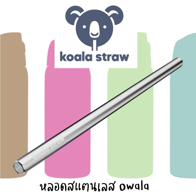 (พร้อมส่ง) Koala Straw หลอดสแตนเลส ใช้ได้กับ Owala Freesip 24 / 32 / 40 ...