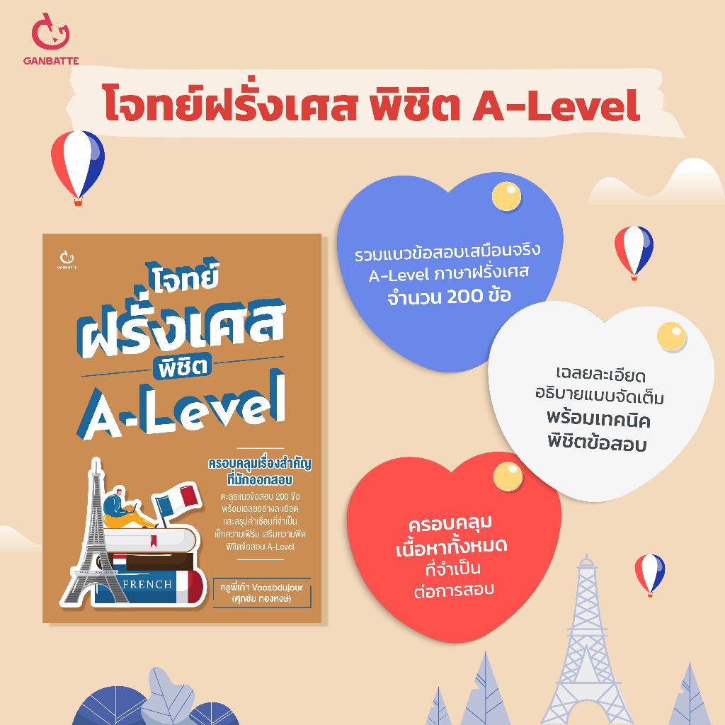 Ganbatte book โจทย์ฝรั่งเศสพิชิต A-Level | Shopee Thailand