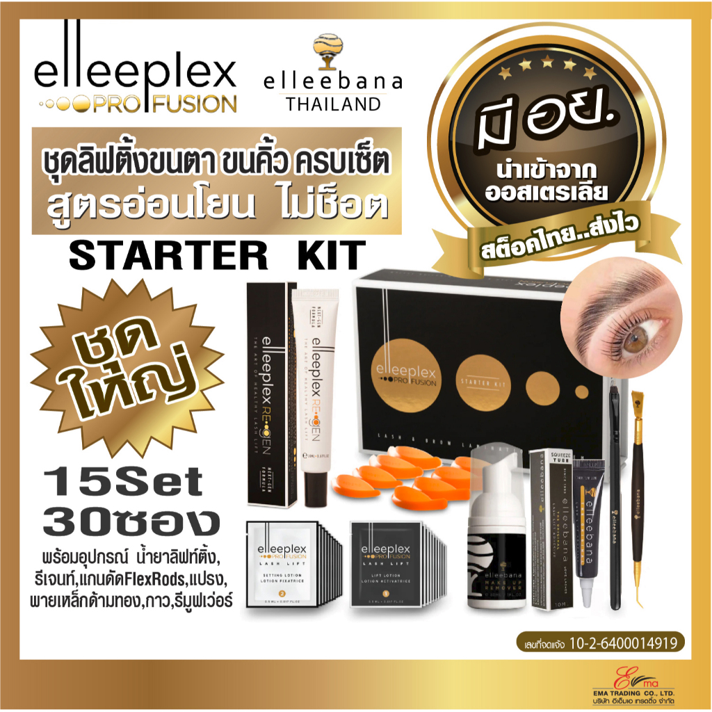 elleebana น้ำยาลิฟติ้งขนตา ขนคิ้ว Elleeplex ProFusion Starter Kit สูตรอ่อนโยน น้ำยาดัดขนตา มีอย. ...