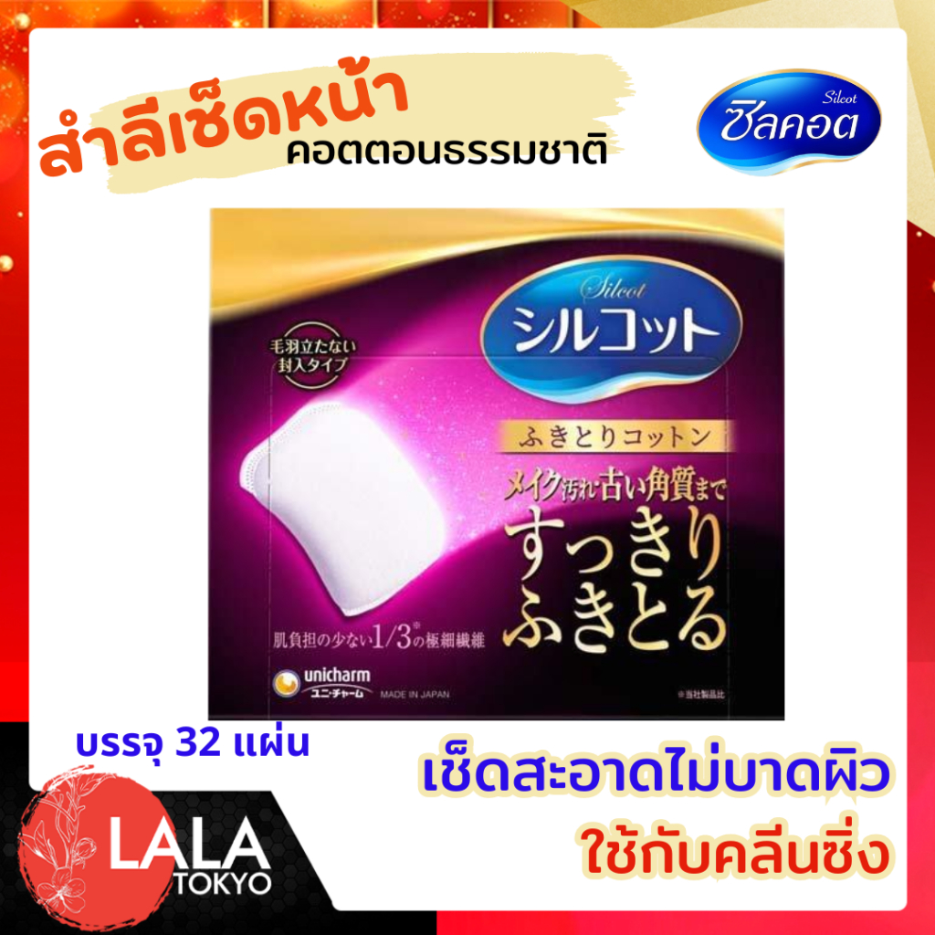 สำลี Silcot ซิลคอต Silky Touch [กล่องชมพู] 32 แผ่น ใช้กับคลีนซิงค์ | Shopee Thailand