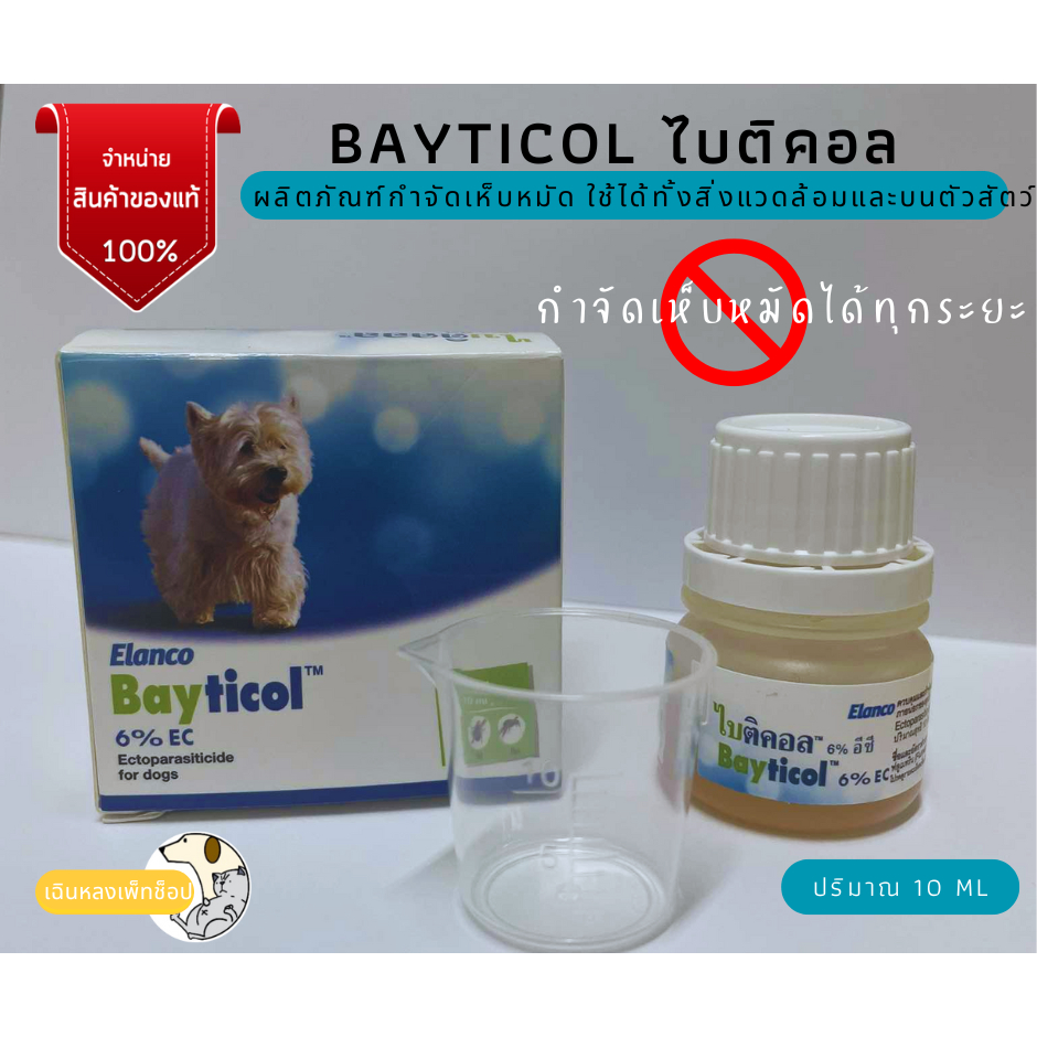 Bayticol ไบติคอล [แท้ 100%] ผลิตภัณฑ์กำจัดเห็บหมัดสำหรับสุนัข ใช้ได้ ...