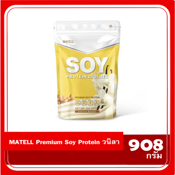 MATELL Premium Soy Protein Isolate Plant Based ถั่วเหลือง ซอย โปรตีน ไอโซเลท รสวนิลา 908กรัม ...